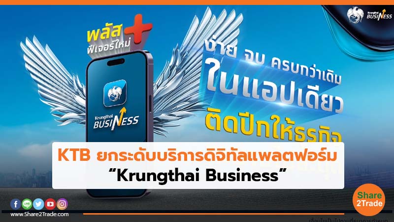 KTB ยกระดับบริการ ดิจิทัลแพลตฟอร์ม “Krungthai Business” | Share2Trade